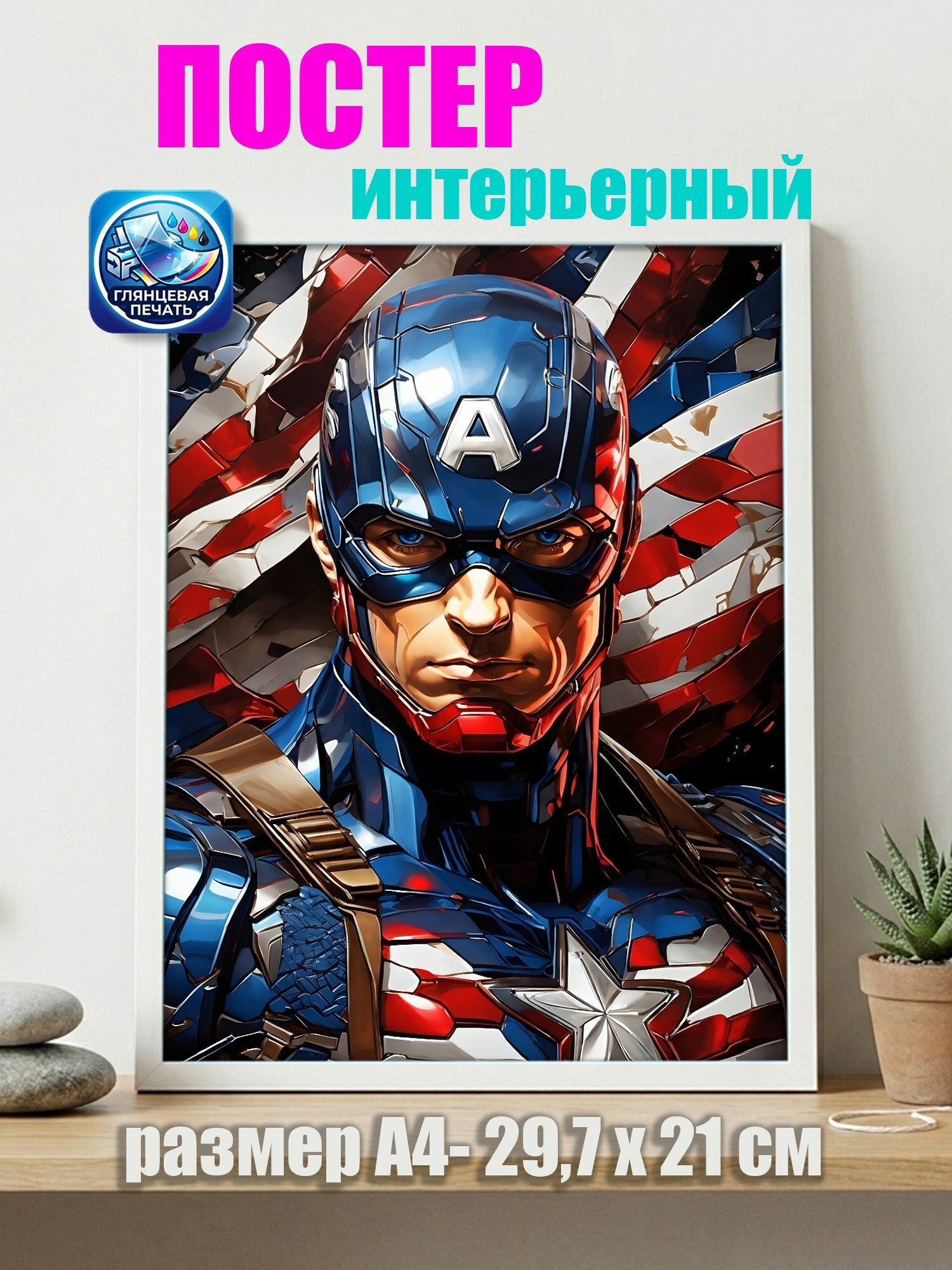 Постер Капитан Америка на фоне флага, плакат на стену интерьерный 21x30 см (A4)
