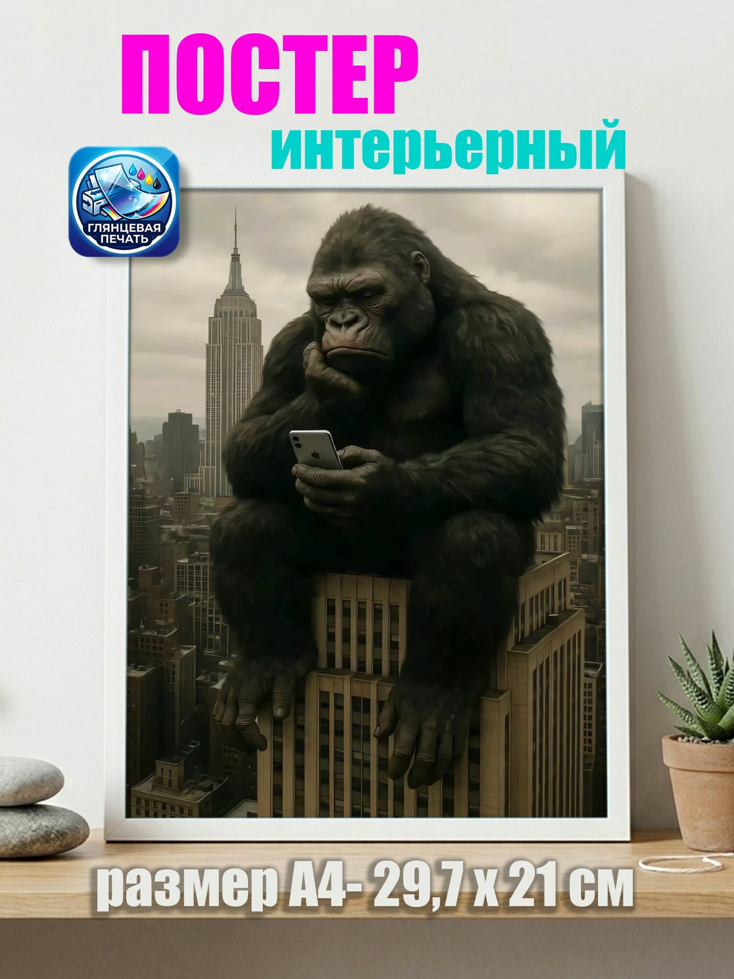 Постер Кинг-Конг на небоскребе со смартфоном, плакат на стену интерьерный 21х30 см (А4)