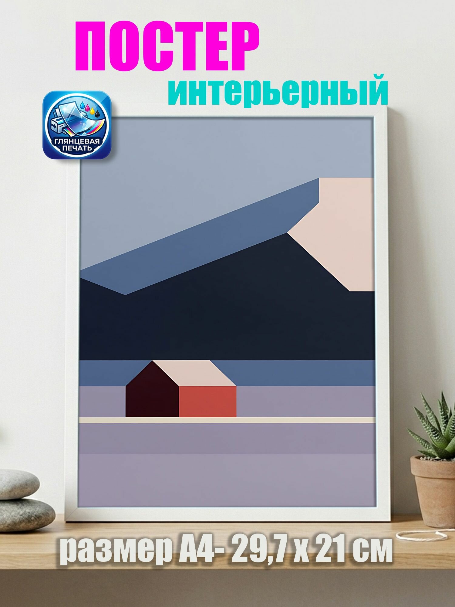 Постер Пейзаж красный домик и гора, плакат на стену интерьерный 21х30 см (А4)