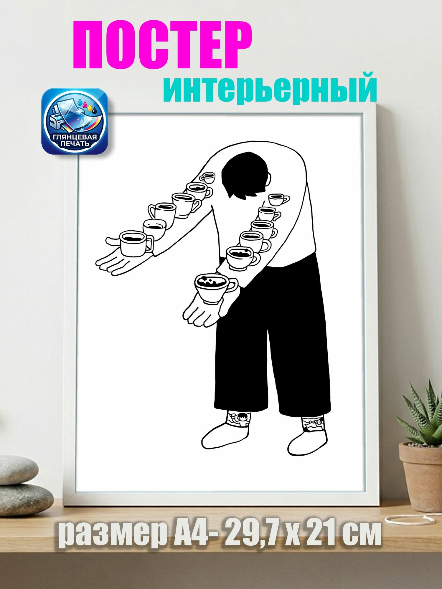 Постер Баланс кружками кофе чёрно-белый, плакат на стену интерьерный 21х30 см (А4)
