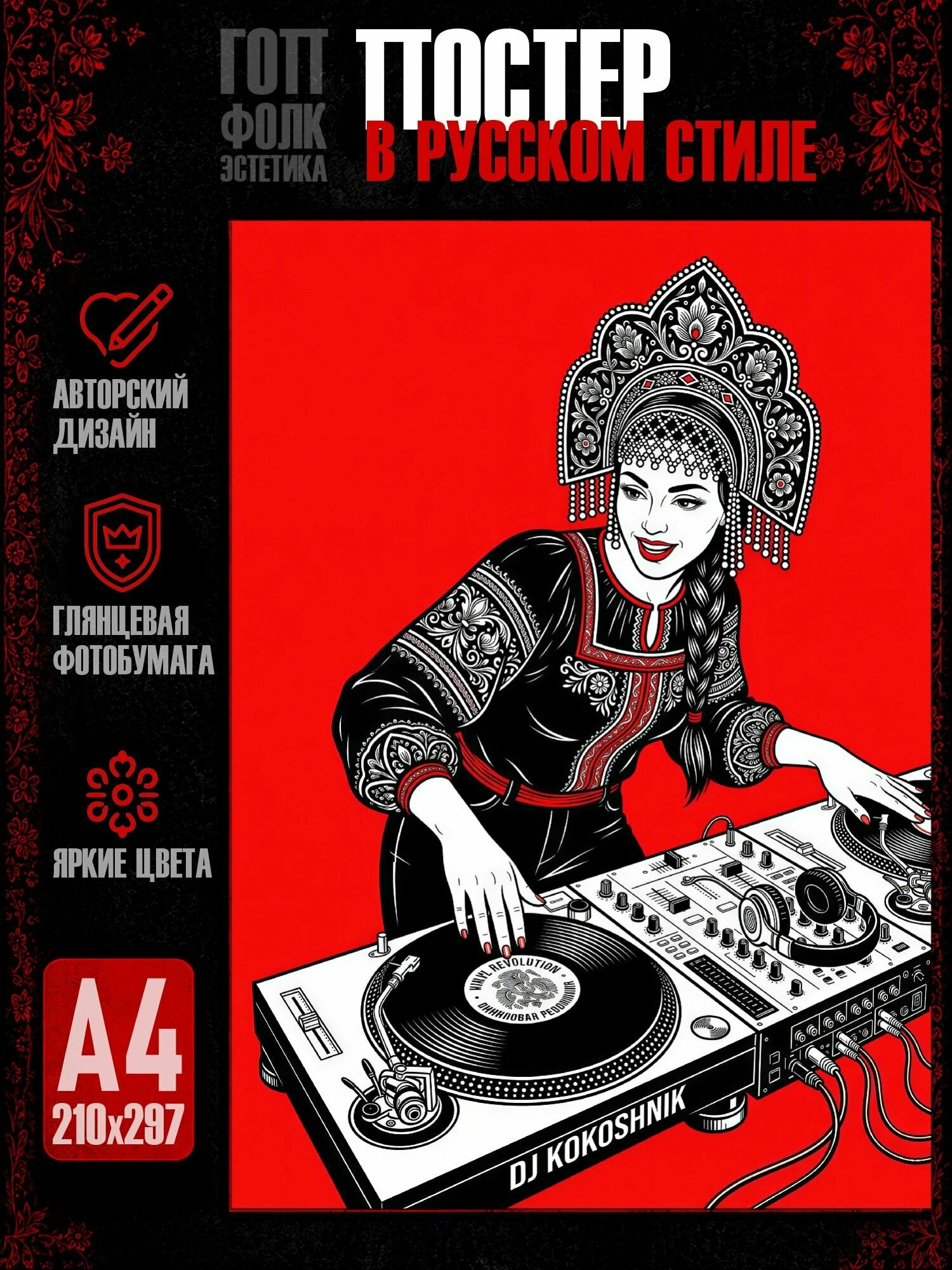 Постер Девушка DJ в кокошнике за пультом, плакат А4 (21х30)