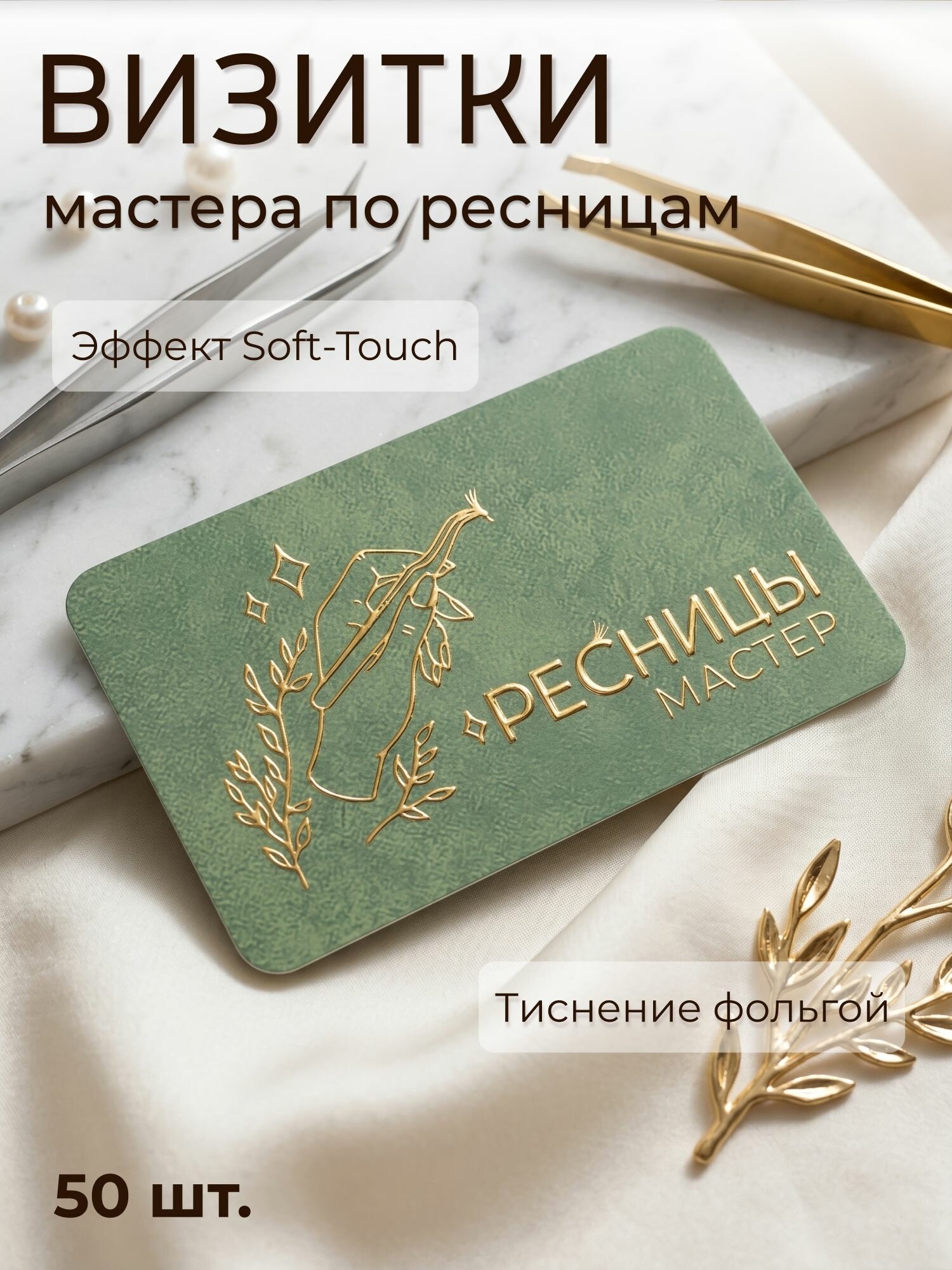 Визитки мастера по ресницам (набор 50 шт)
