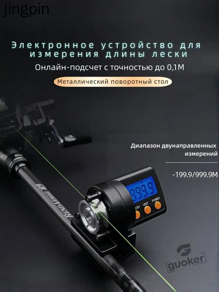 Измеритель длины с двойным счетом - Для безынерционных, мультипликаторных катушек, точный замер спуска и намотки