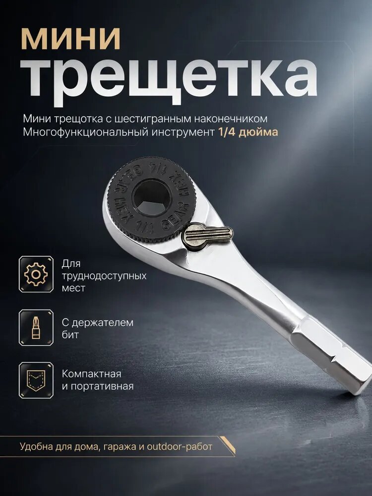 Трещотка-вставка мини 1/4" 72зуба (для бит)