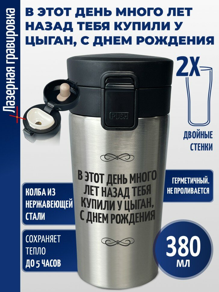 Термокружка "В этот день много лет назад тебя купили у цыган, с днем рождения"