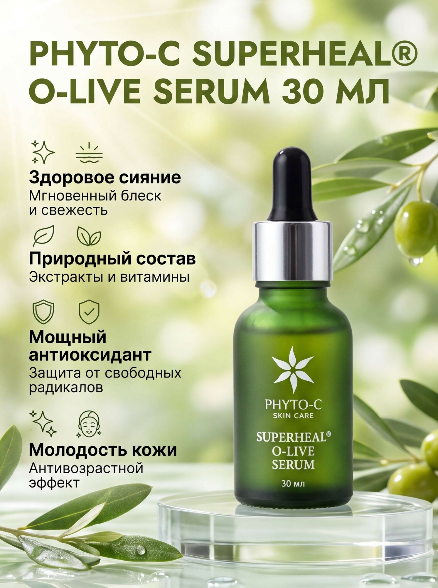 PHYTO-C (США) Сыворотка восстанавливающая интенсивная SUPERHEAL O-LIVE SERUM, 30 мл