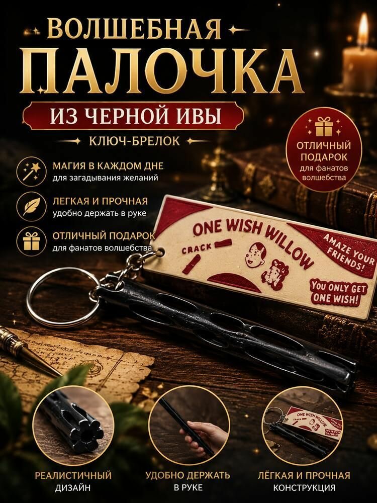 One wish willow волшебная палочка по мотивам фильма "Обсессия" (Нет музыки, нет света)