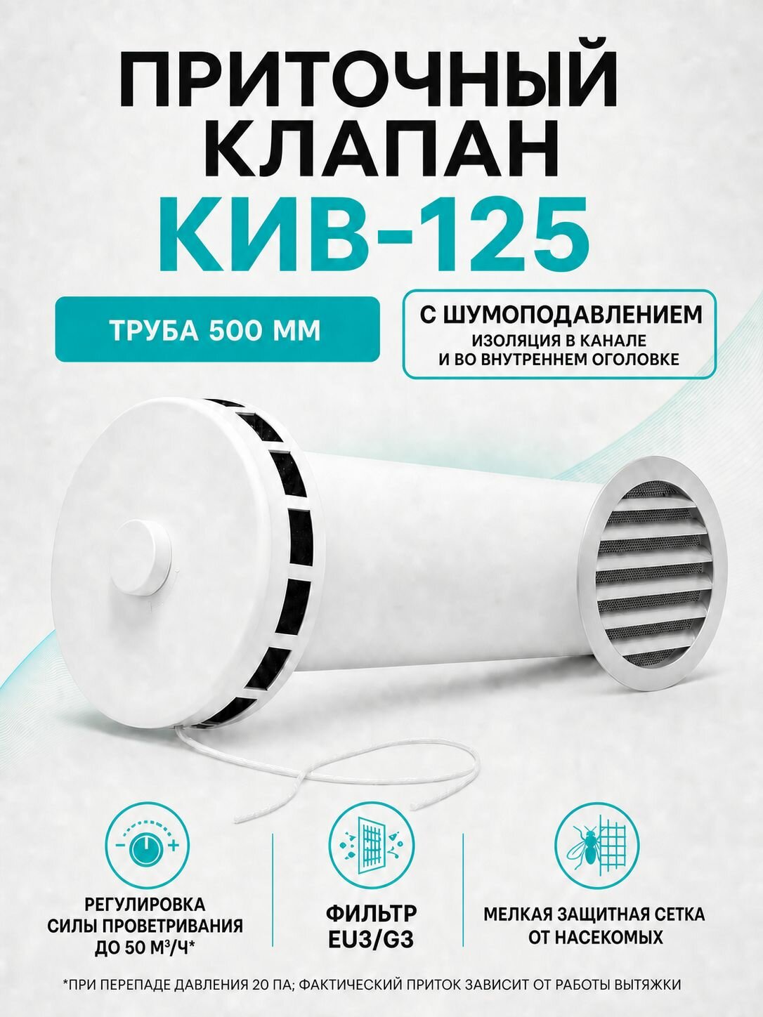 Приточный клапан вентиляционный КИВ-125 500 мм с шумоподавлением, алюминиевой решёткой и сеткой