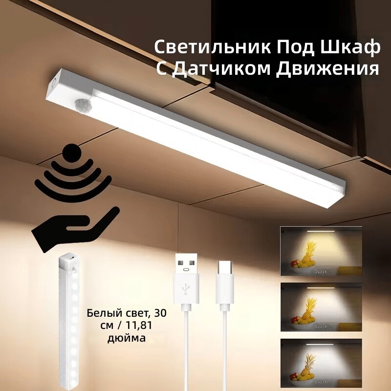 Обновленная светодиодная лампа с датчиком движения, USB-перезаряжаемая, магнитная, для установки под шкафом и на лестнице, 30 см, белый свет