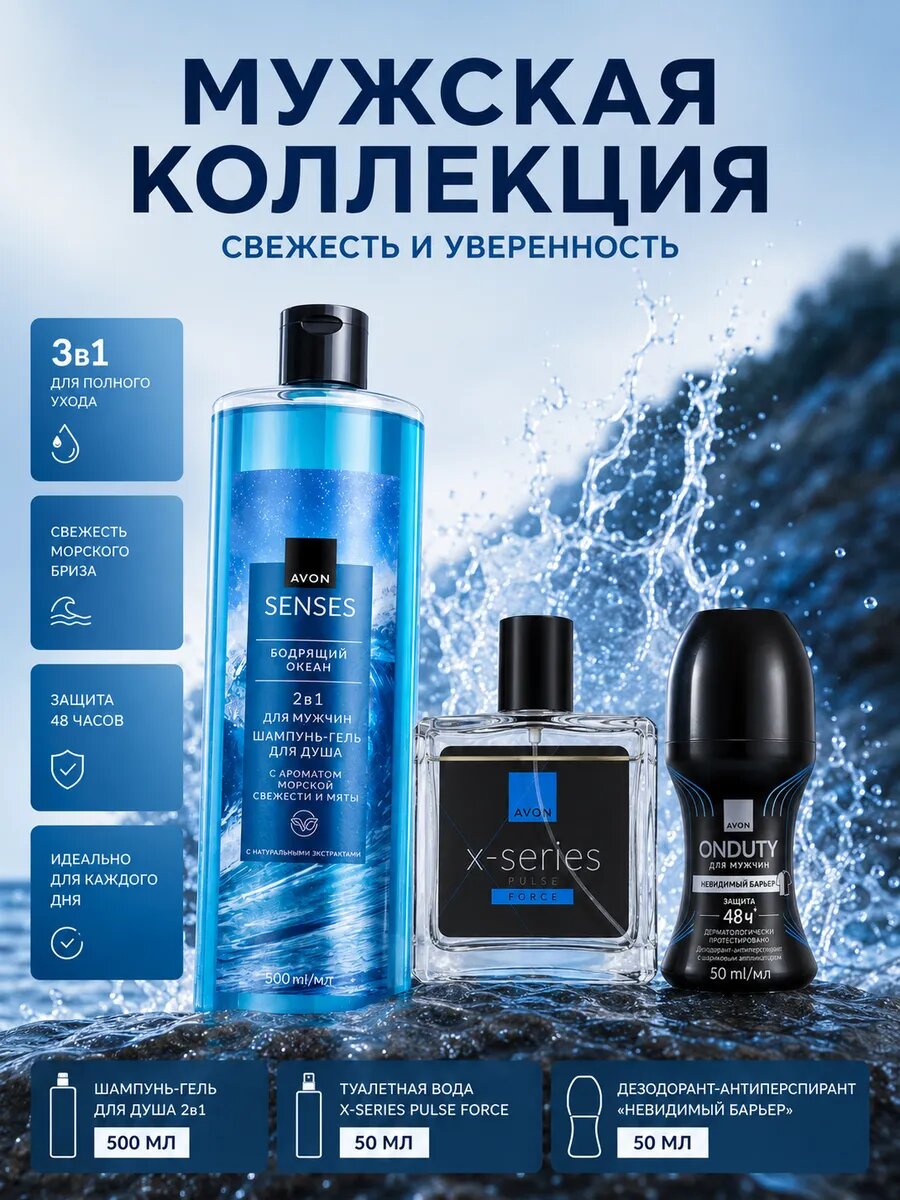 Набор мужской Avon "Бодрящий океан", шампунь, гель для душа, туалетная вода, дезодорант