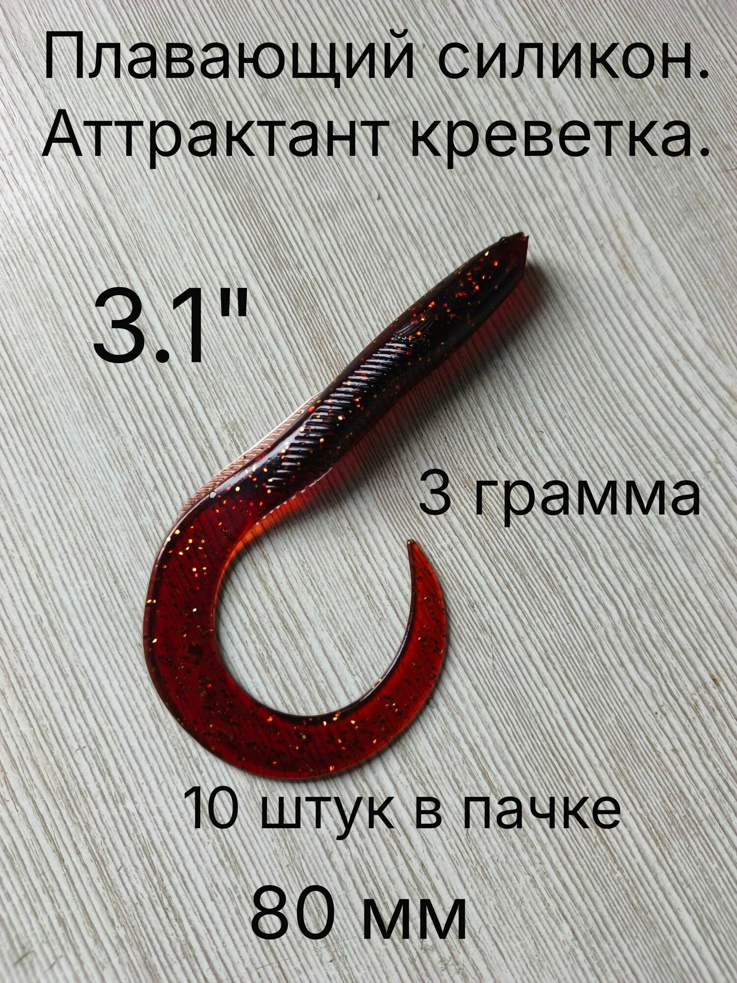 Мягкая силиконовая приманка Угорь 80 мм