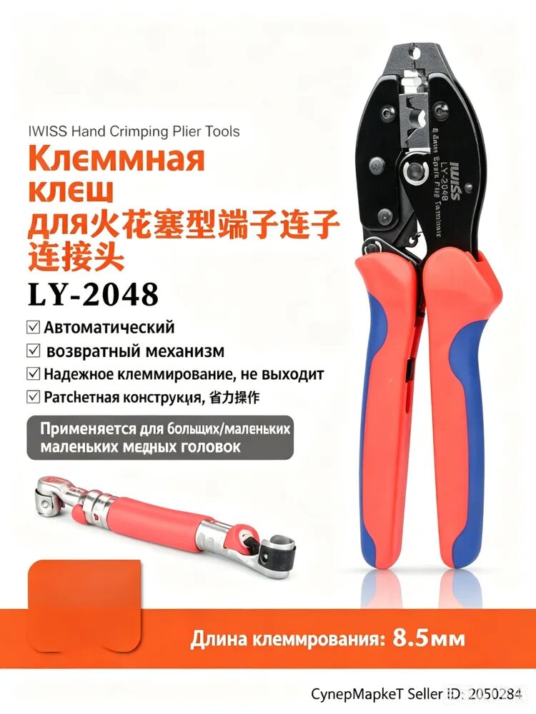 LY-2048 8,5 мм клещи для обжима проводов свечей зажигания для зачистки проводов свечей зажигания