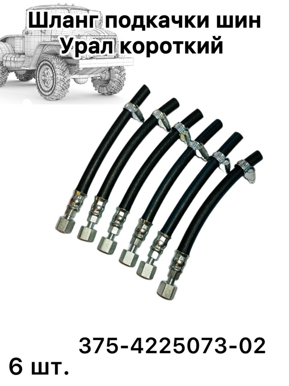 Шланг автомобильный, арт. 375-4225073-02, 6 шт.