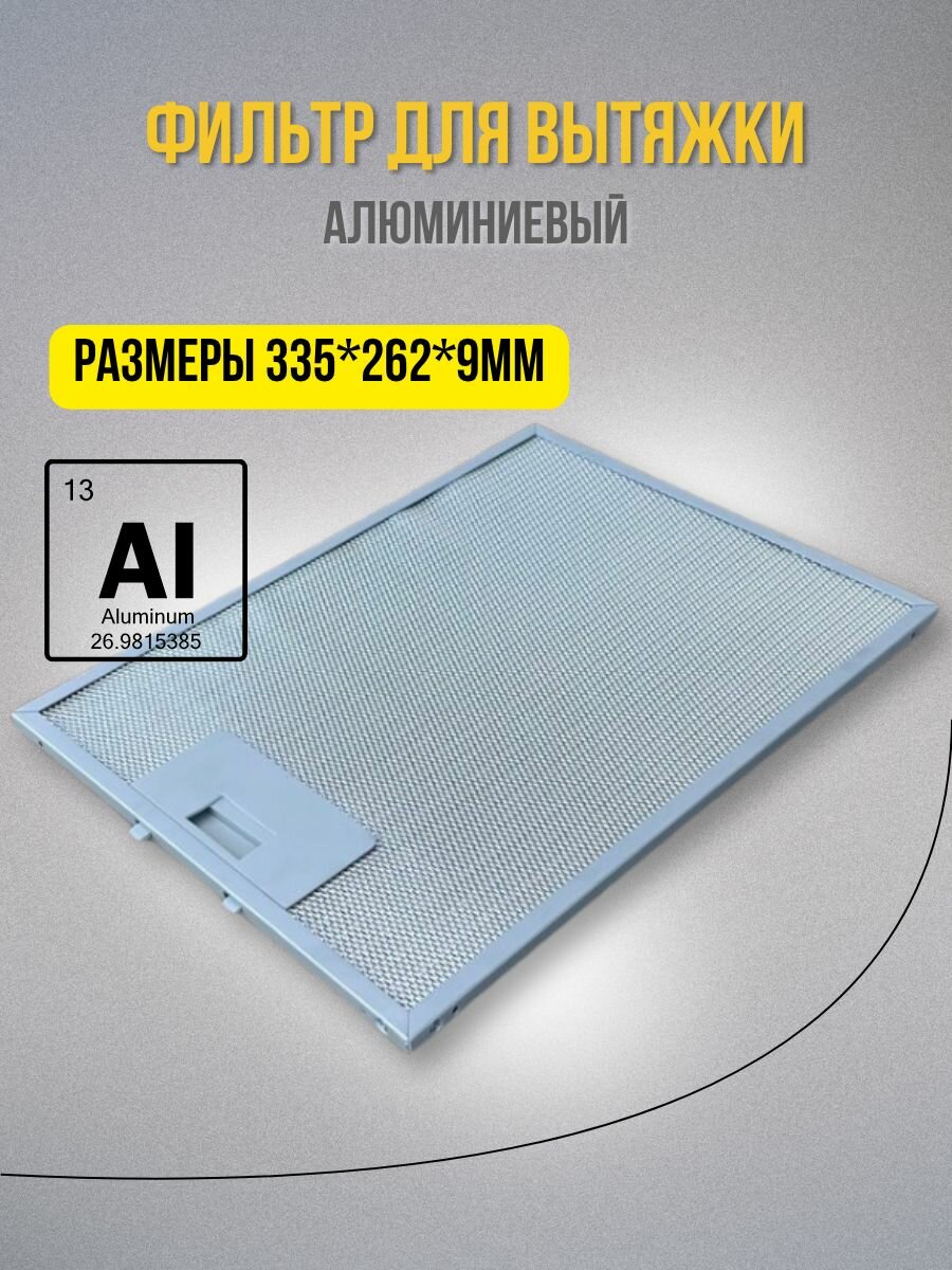 Алюминиевый фильтр для кухонных вытяжек 335х262мм