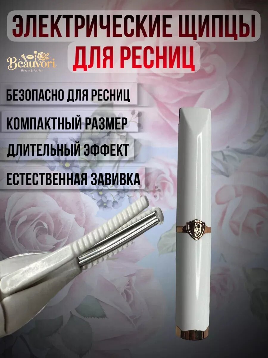 Электрические щипцы плойка для завивки ресниц керлер