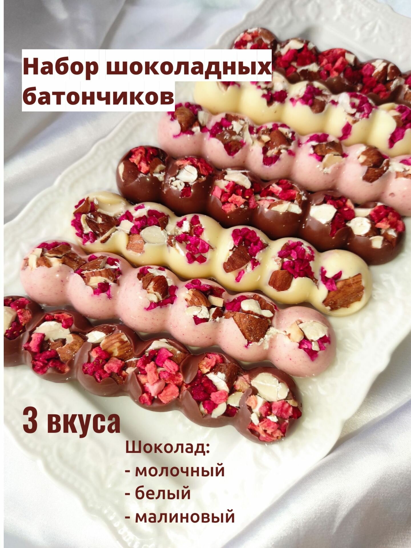 Подарочный набор шоколадные батончики с миндалем, малиной и клубникой из молочного и белого бельгийского шоколада, 7 шт. Подарок на День Рождения