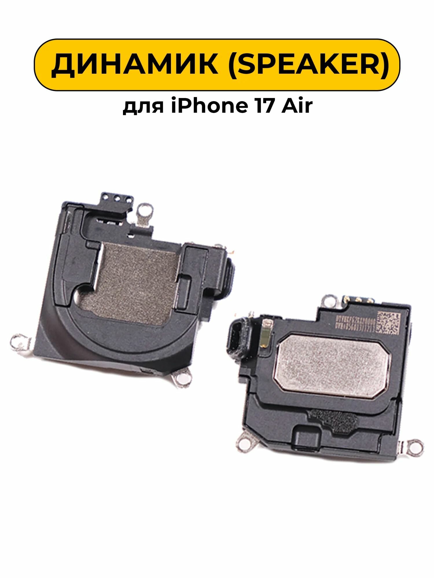 Динамик для iPhone 17 Air слуховой снятый (Speaker)