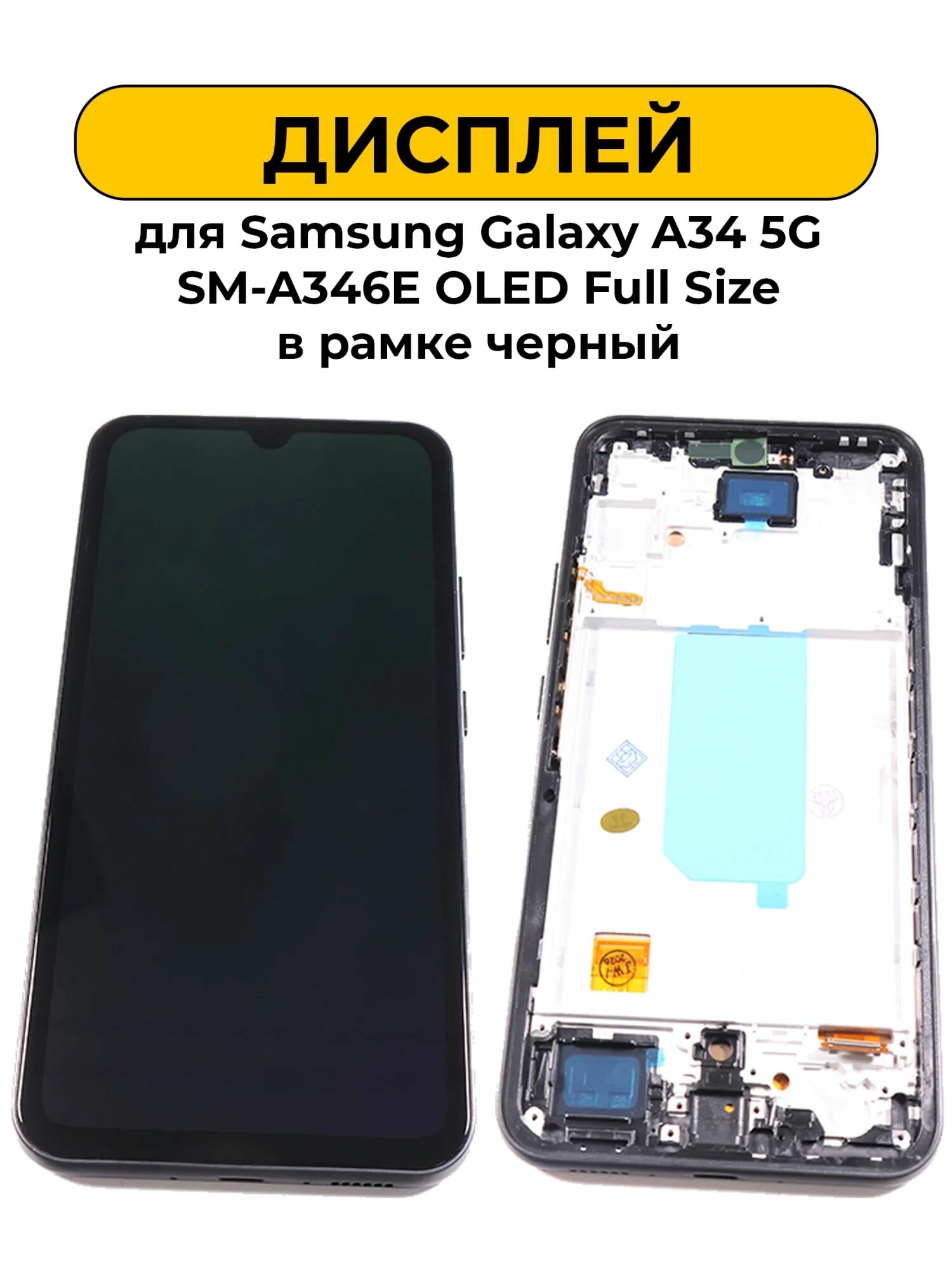 Дисплей для Samsung Galaxy A34 5G SM-A346E OLED Full Size в рамке черный