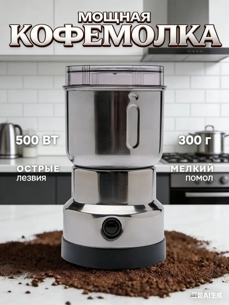 Кофемолка кофемолка_электрическая 300 Вт, объем 400 г