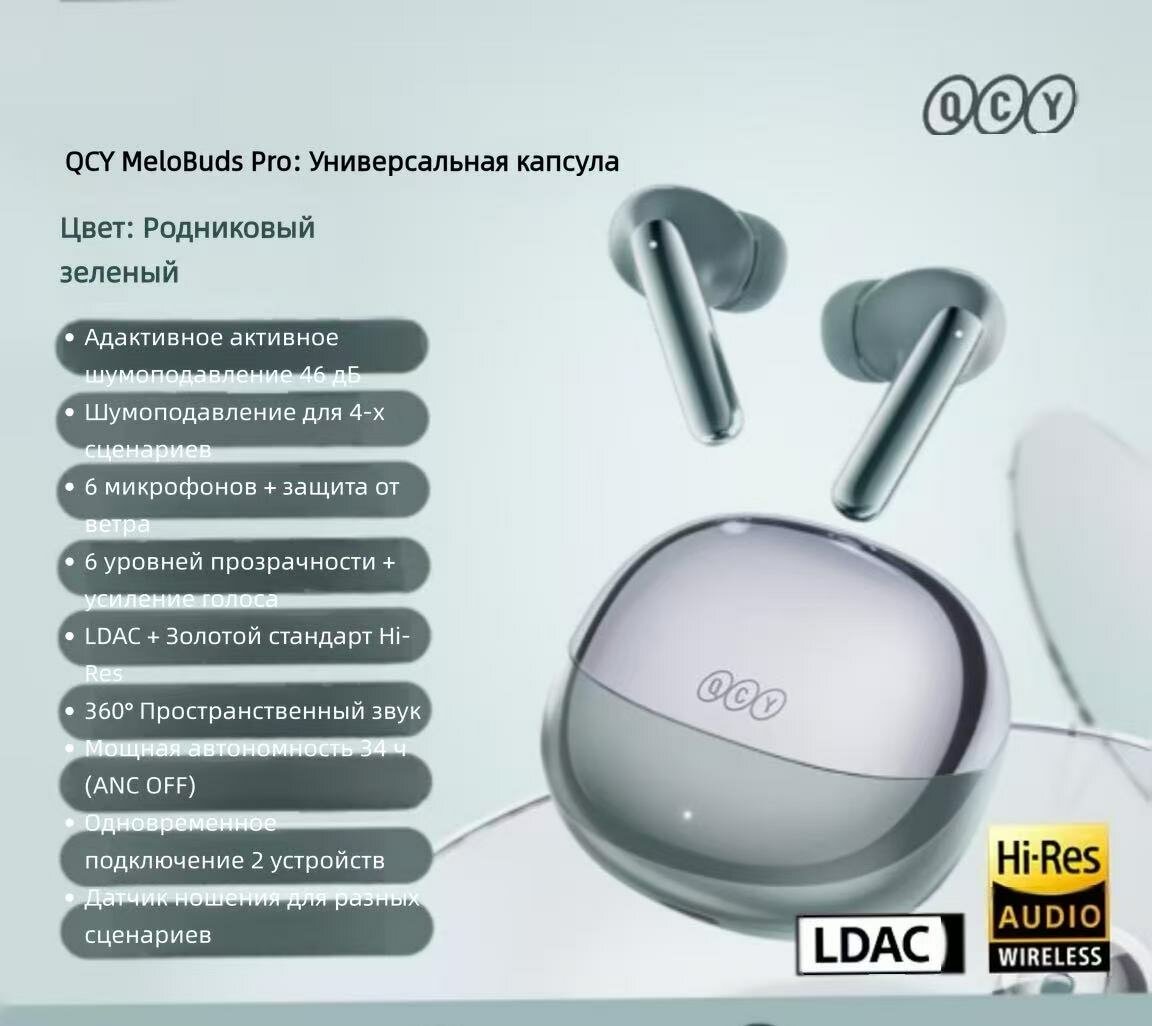Наушники QCY MeloBuds Pro беспроводные с шумоподавлением, маленькие, GREEN
