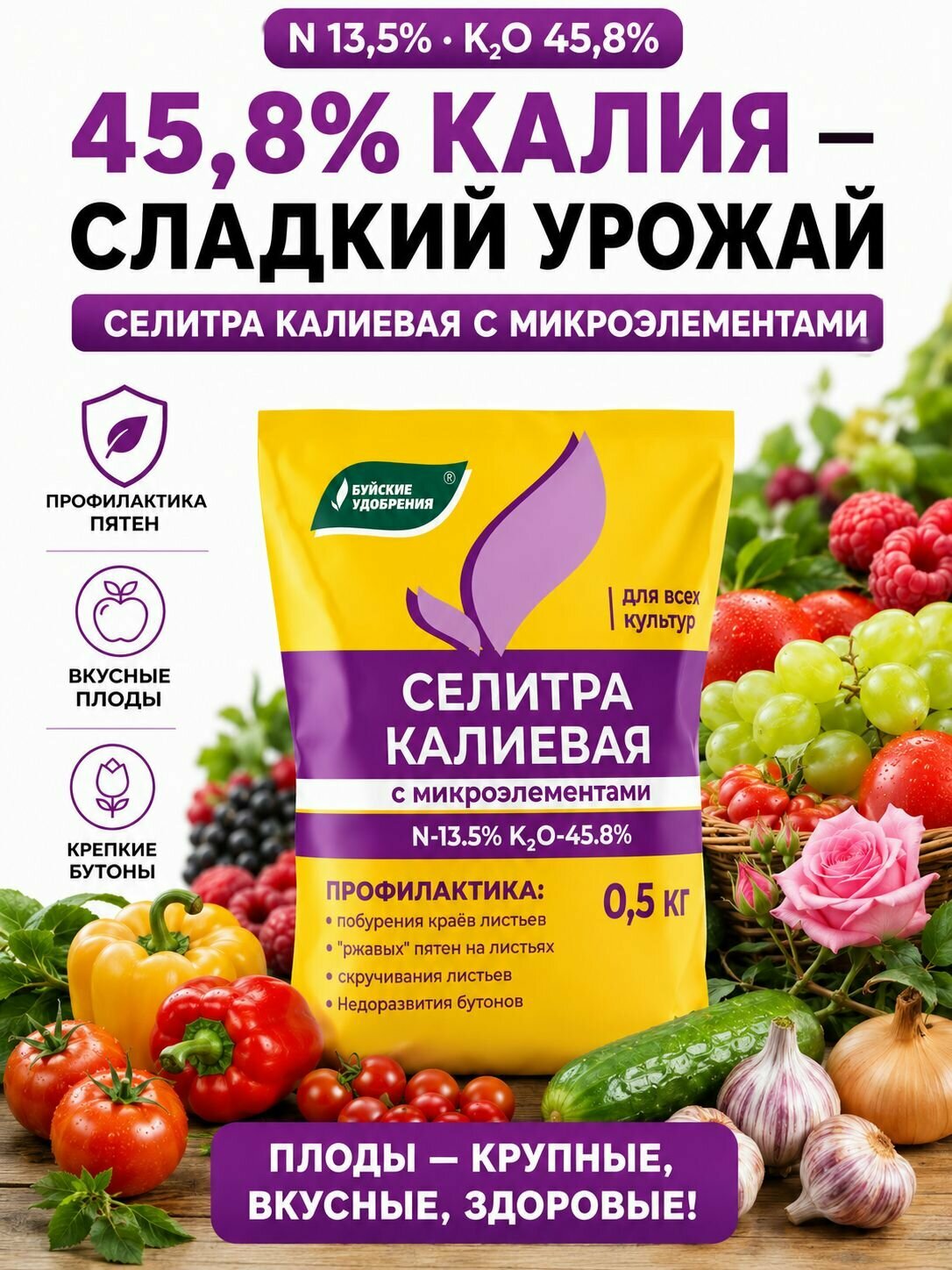 Калиевая селитра с микроэлементами, 0,5 кг