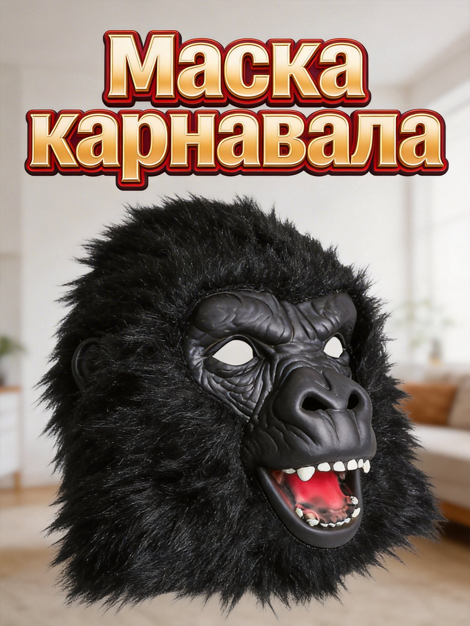 Маска Гориллы Стильная Игровая Маска Для Праздников И Костюмированных Вечеринок Размер 27X20X20CM