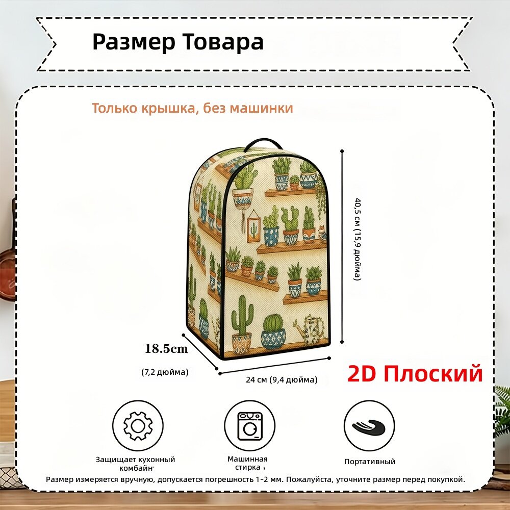 Чехол для блендера, миксера, кофеварки, соковыжималки и кухонного комбайна с 2D-рисунком кактуса в горшке на полке, складной, пылезащитный, навесной, декоративный, 9,4x15,9x7,2 дюйма
