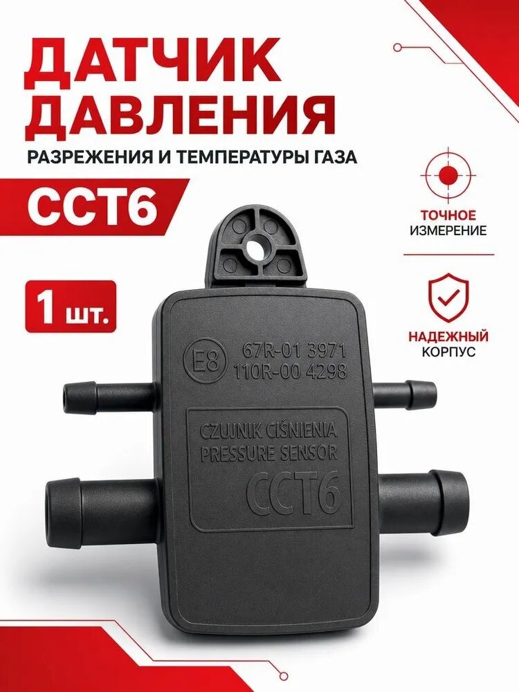 Датчик давления, разрежения и температуры газа CCT6