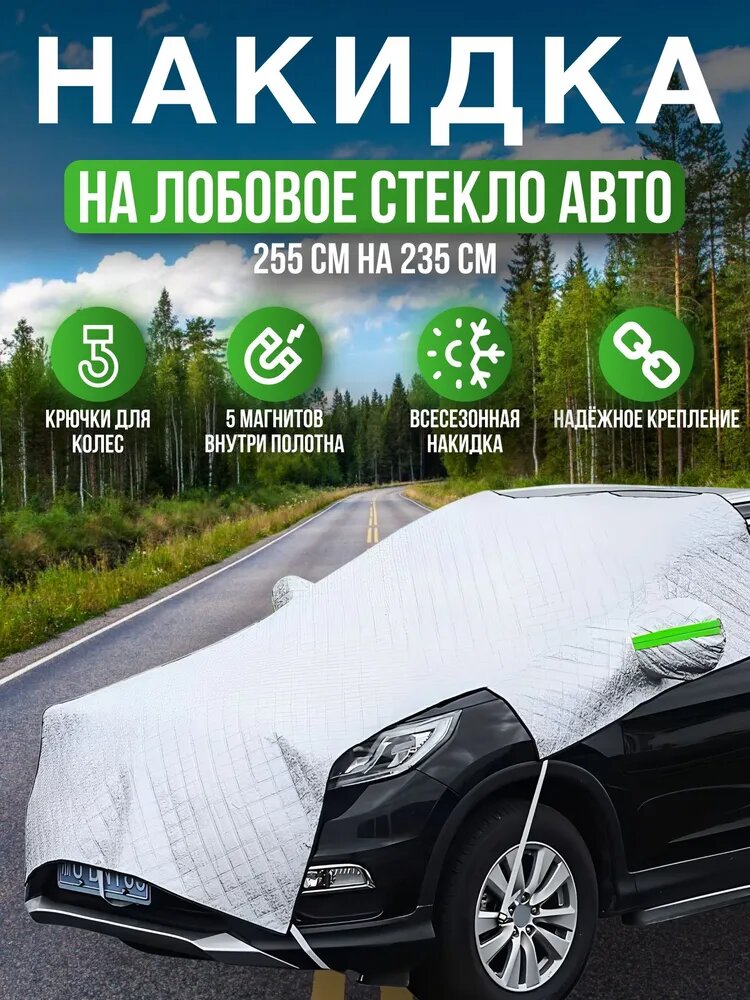 Накидка на лобовое стекло автомобиля