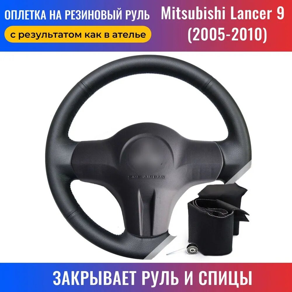 Оплетка на руль Mitsubishi Lancer 9 / Митсубиси Лансер 9 (2005-2010) для перетяжки руля со спицами - черная нить