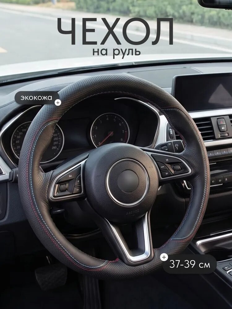 Оплетка на руль автомобиля 37-39 Flex Drive