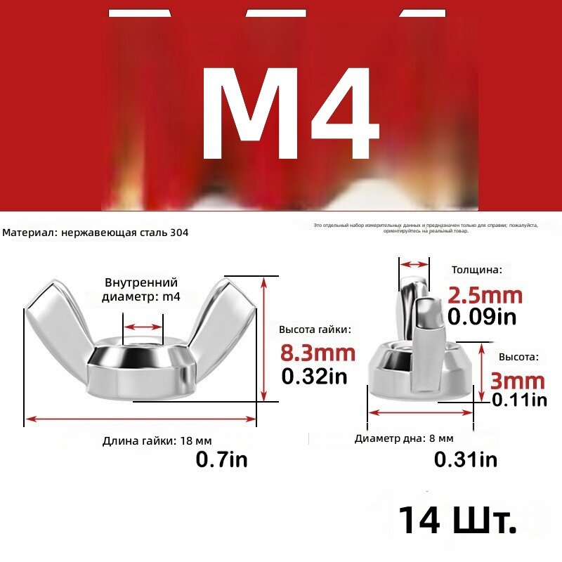 Гайка-барашек из нержавеющей стали 304, M4, 14 шт.