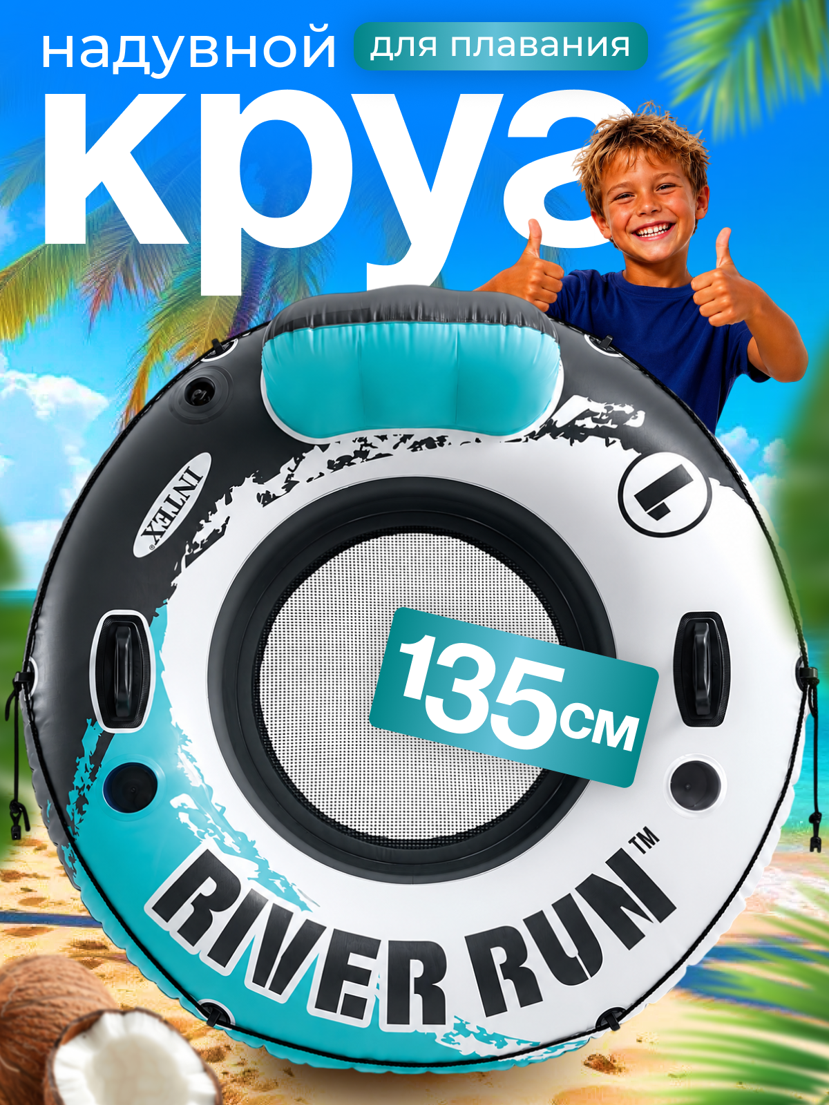 Круг-кресло с ручками «Речная прогулка», d=135 см 58825NP INTEX