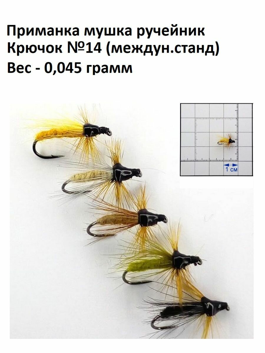 Набор 5 штук - Мушка сухая "Ручейник" №14 классика нахлыста. Приманка на хариуса и форель для прозрачной воды.