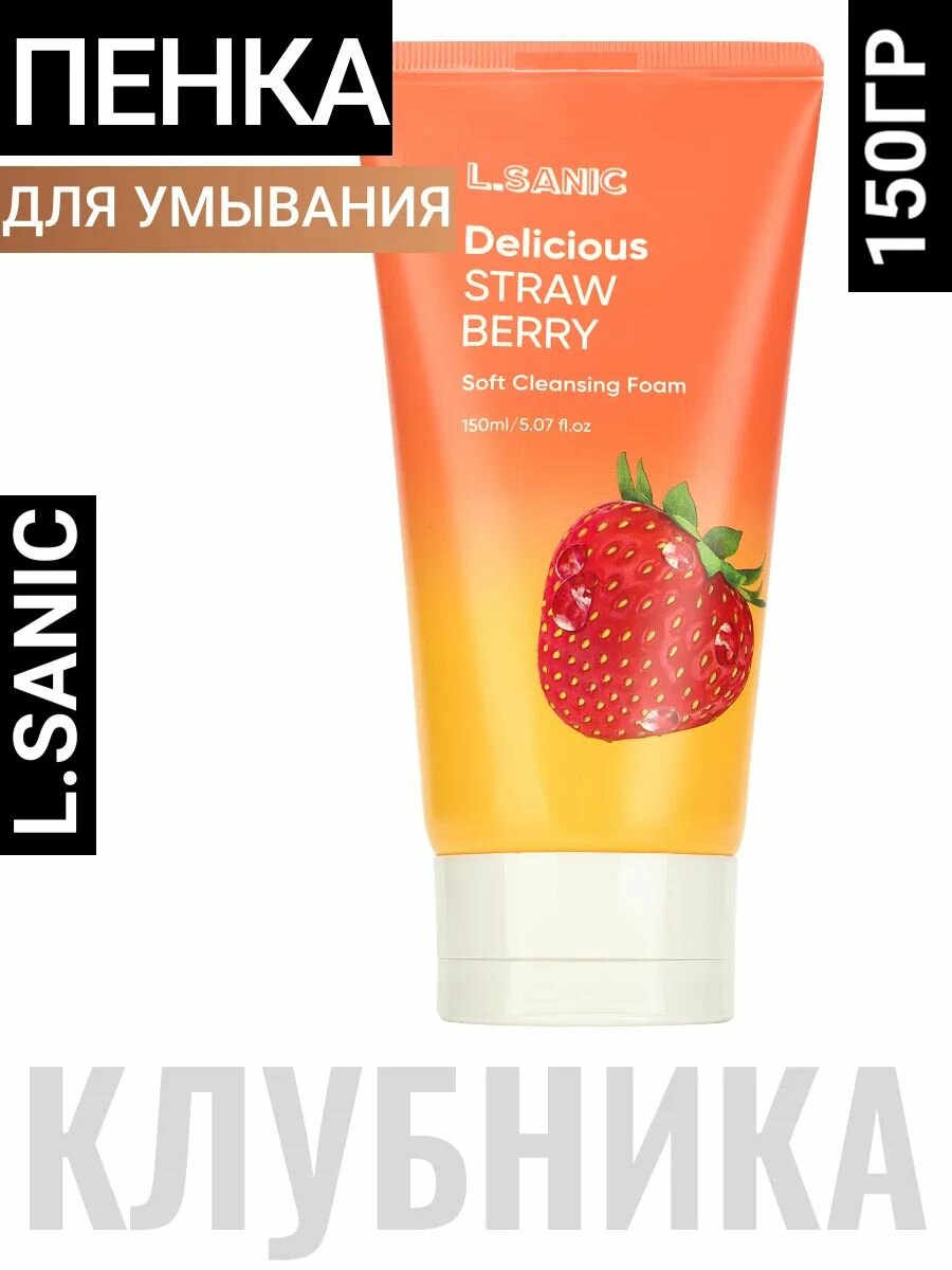 Очищающая пенка для умывания с экстрактом клубники, 150мл, L.Sanic