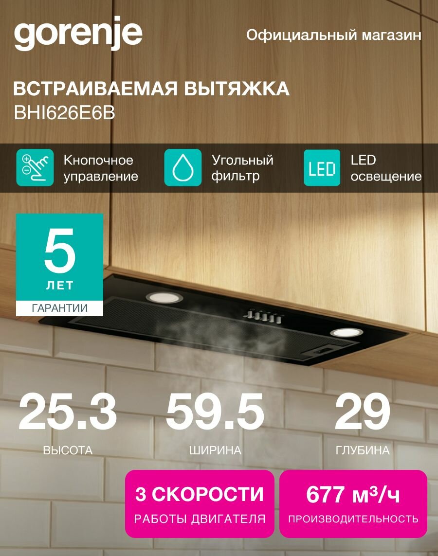 Встраиваемая вытяжка Gorenje BHI626E6B светодиодная подсветка, 2 угольных фильтра, черная