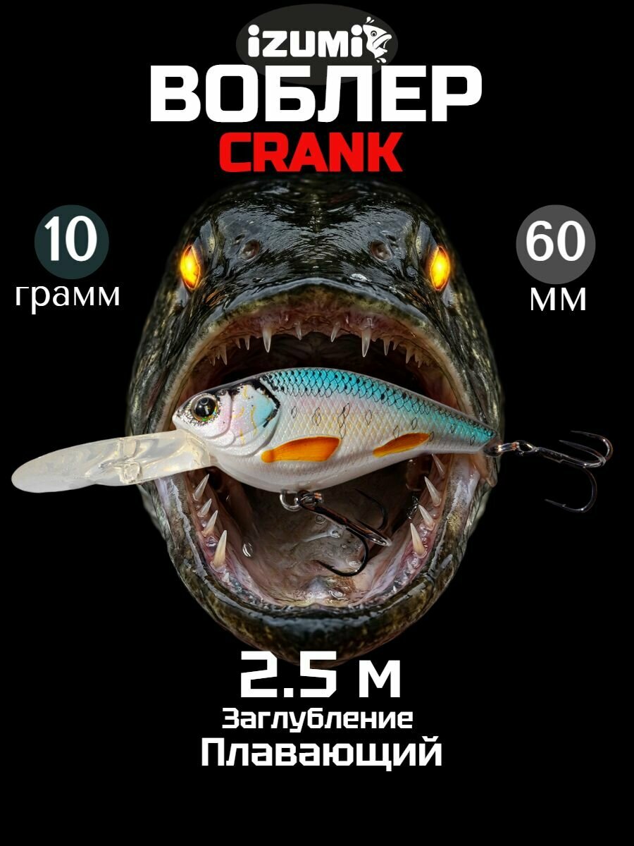 Воблер на щуку, окуня, жереха, голавля IZUMI Crank 60мм; вес:10г; плавающий; загл. 2-2.5м Цвет 2