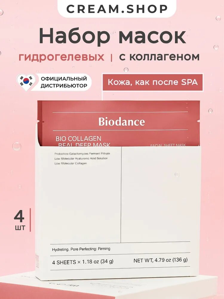 Biodance Маска для лица гидрогелевая, увлажняющая, с коллагеном, Корея, набор 4 шт