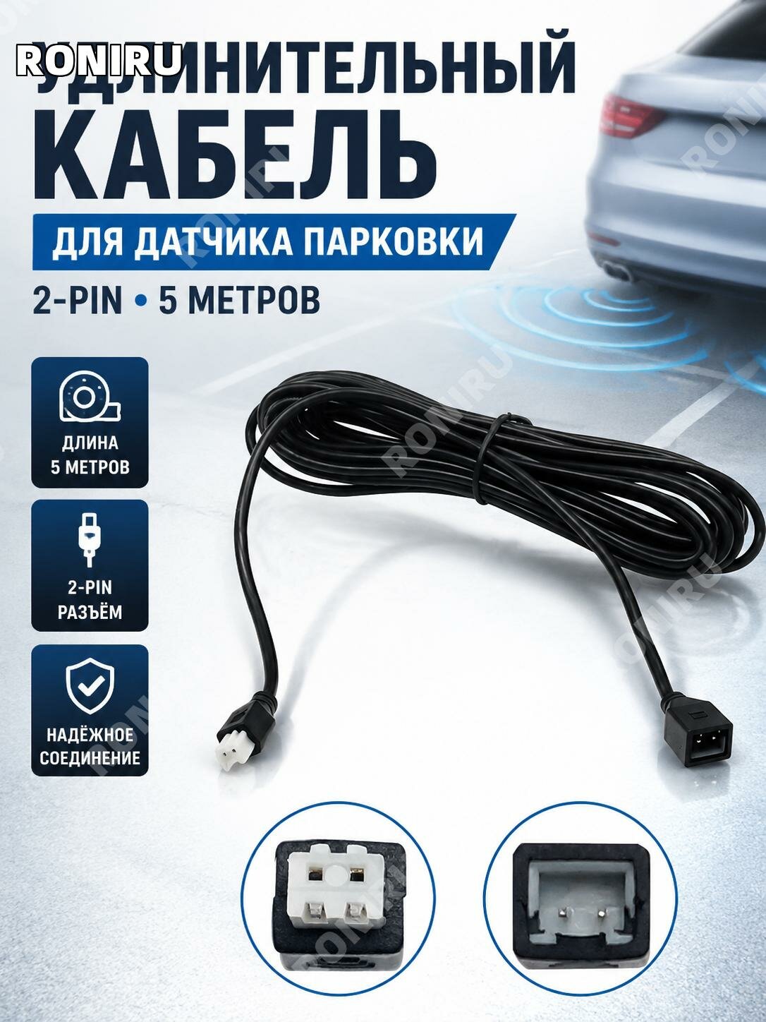 Удлинительный кабель2 Pin для датчика парктроника5 м