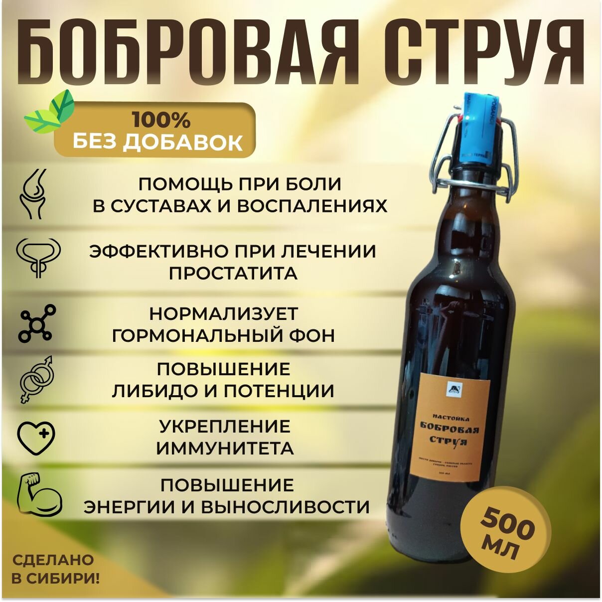 Бобровая струя настойка 500 мл/струя бобров для иммунитета бобровая настойка для иммунитета