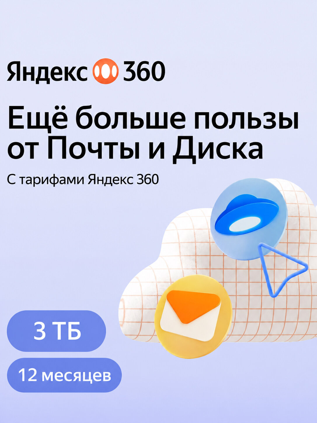 Яндекс 360 Премиум - 3 ТБ на 12 месяца, облачное хранилище Яндекс Диск