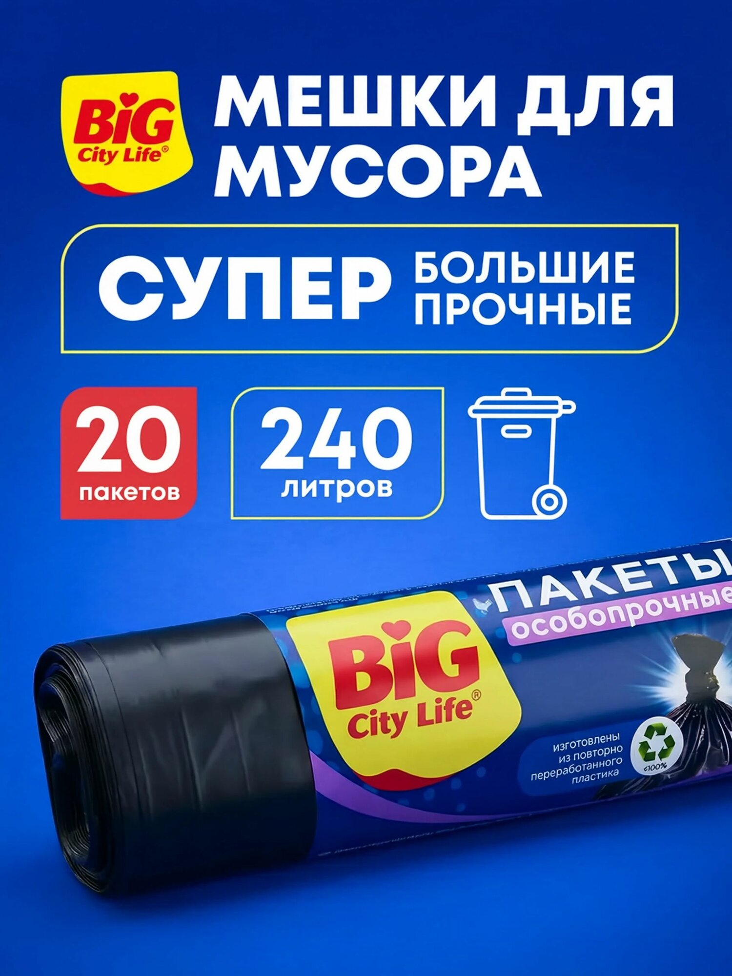 Пакеты для мусора 240 л, мешки для строительного мусора прочные, 20 шт