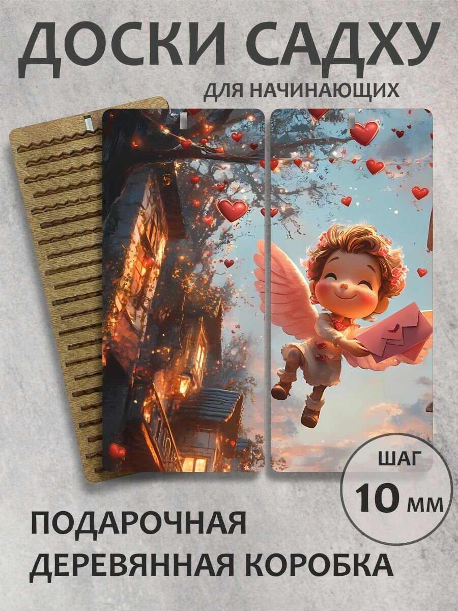 Доска садху шаг 10 мм "День святого Валенитина"