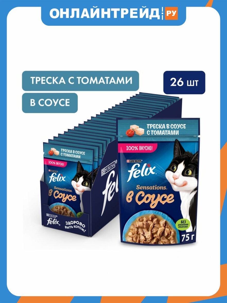 Влажный корм для взрослых кошек Felix Sensations треска в соусе с томатами 75г x 26шт