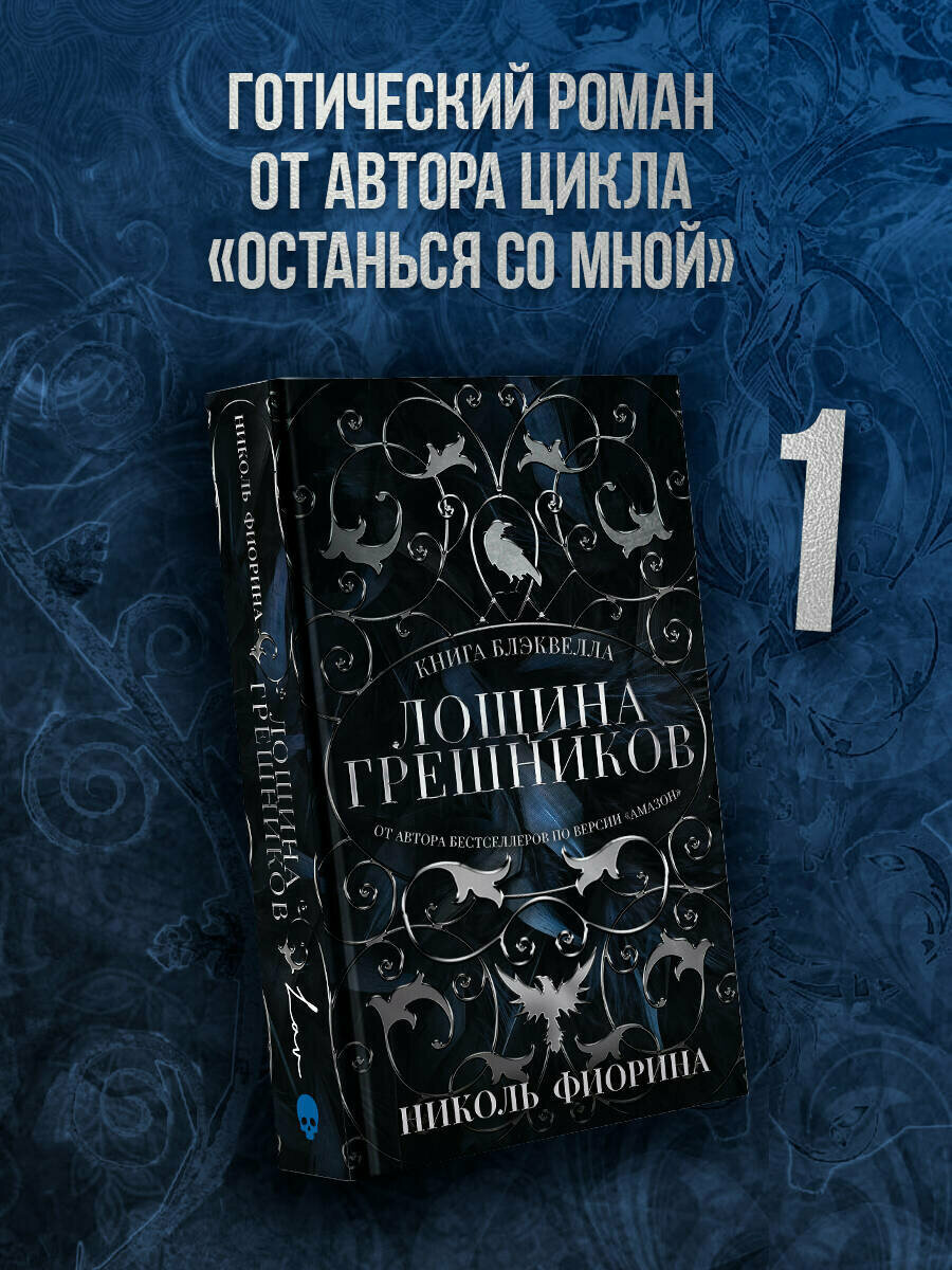 "Лощина Грешников" Николь Фиорина, книга от издательства АСТ.
