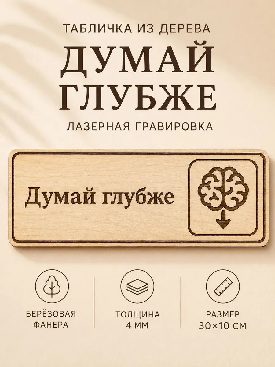 Табличка "Думай глубже" 30х10 см, интерьерная