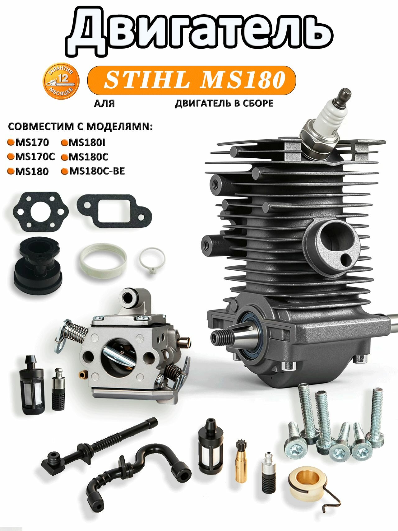 Двигатель для бензопилы Штиль STIHL 180. Ремкомплект / Сервисный набор: блок в сборе цилиндр 38 мм, поршневая, коленвал, поддон, сальники, подшипники, свеча, карбюратор и др. Готов к монтажу.