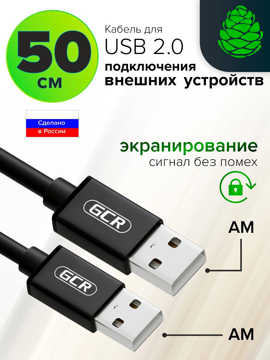 Соединительный короткий кабель USB AM GCR армированный морозостойкий 50 см черный провод USB