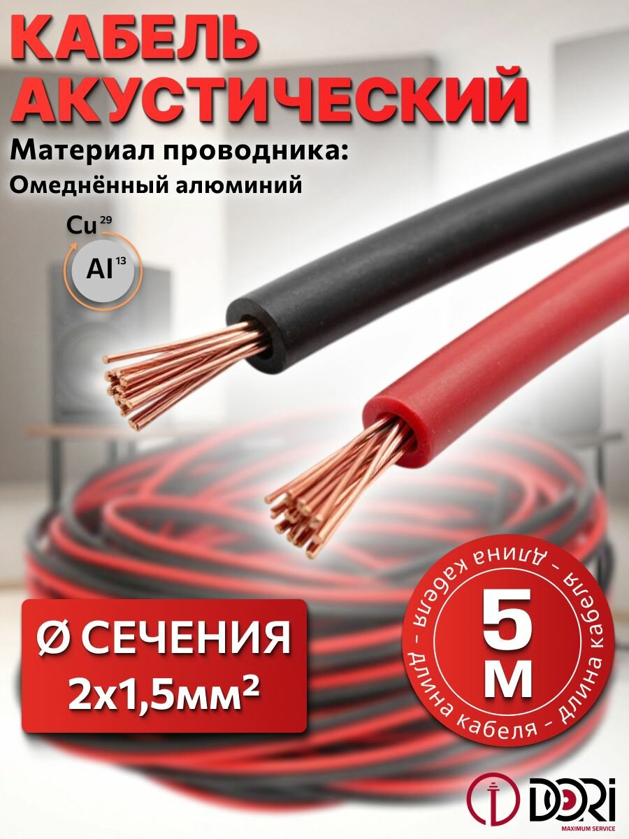 Кабель акустический DORI 2х1,5 мм2 черно-красный, 5м