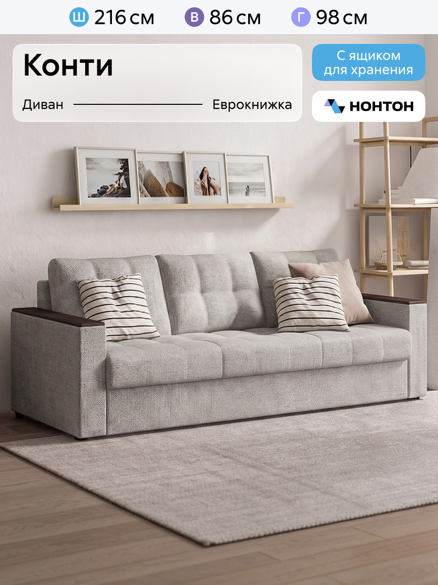 Диван раскладной Нонтон Конти, 216x98x86 см, Еврокнижка, Рогожка светло-серый